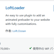 プラグイン「LoftLoader」で「ローディングアニメーション」を実装！ | ときめき日記